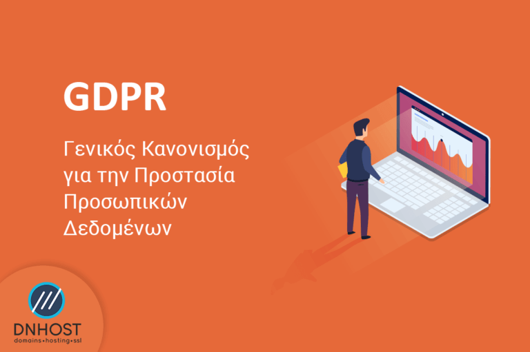 10 βήματα για συμμόρφωση του site σου με τον GDPR - DNHOST blog